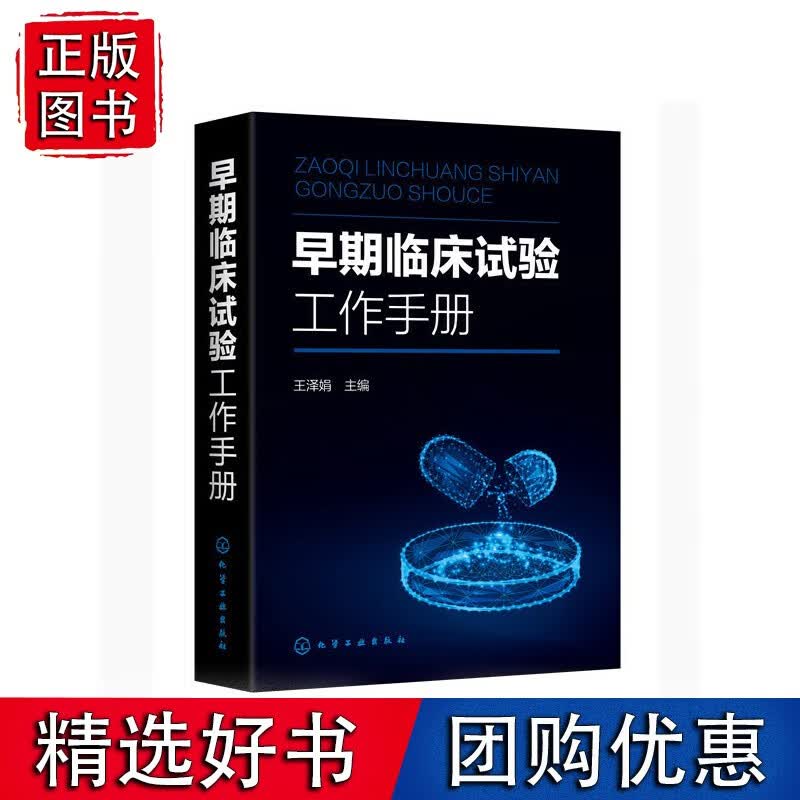 早期临床试验工作手册