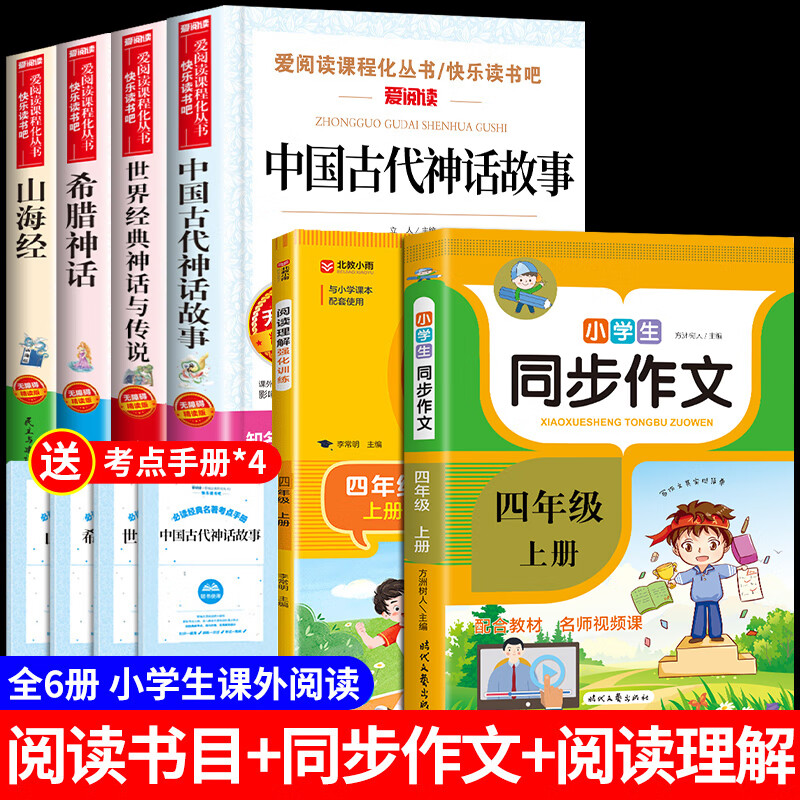 全套4册中国古代神话故事世界英雄传说与山海经古希腊 快乐读书吧四年级上册必读课外阅读书 书籍小学生版经典书目小学语文上学期 【6册】四年级上册+同步作文+阅读理解