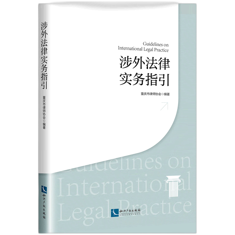 涉外法律实务指引