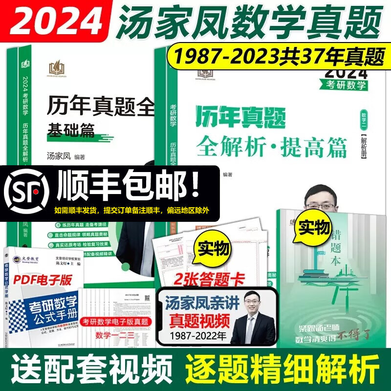 多品可选【送视频】2024汤家凤考研数学一历年真题全解析 1987-2023考研数二数三真题试卷 可配1000题张宇真题大全解李永乐1800 汤家凤真题 数二全套【1987-2023年】