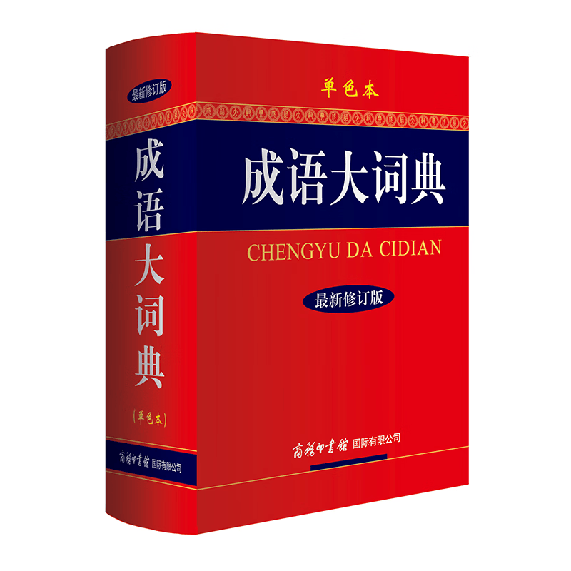 成语大词典（单色本修订版）精装单色