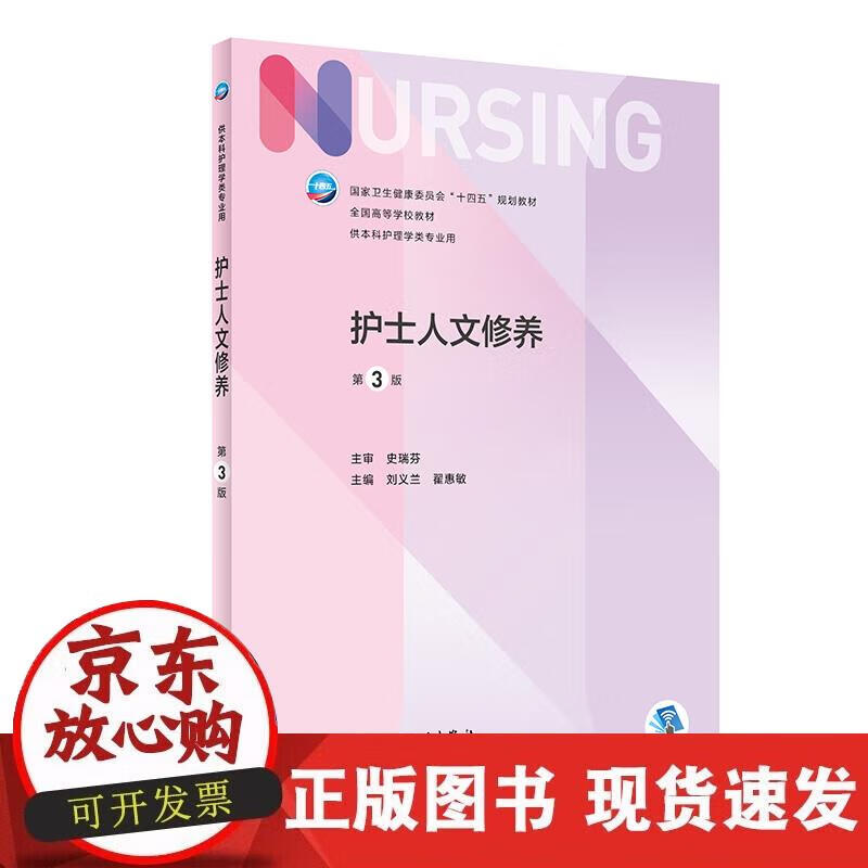 【现货】护士人文修养（第3版本科护理）