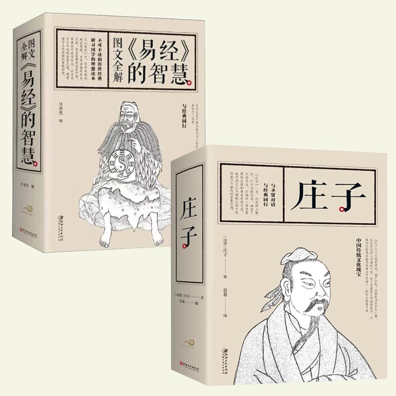 庄子 中国经典哲学名著国学经典庄子语录人生哲理S 2册庄子+易经的智慧