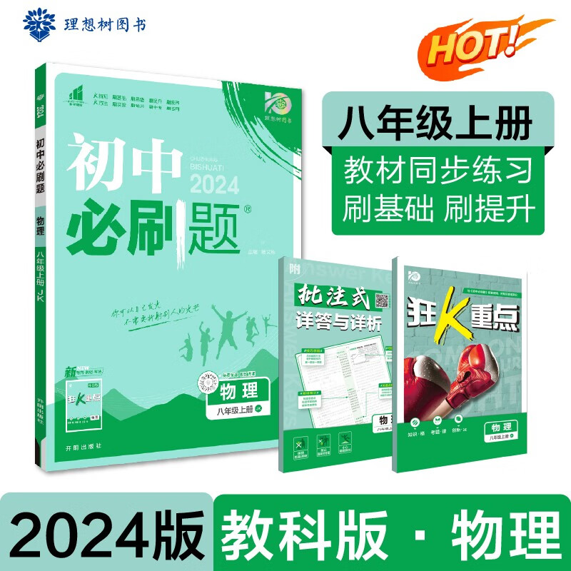 初中必刷题 物理八年级上册 教科版 初二教材同步练习题教辅书 理想树2024版