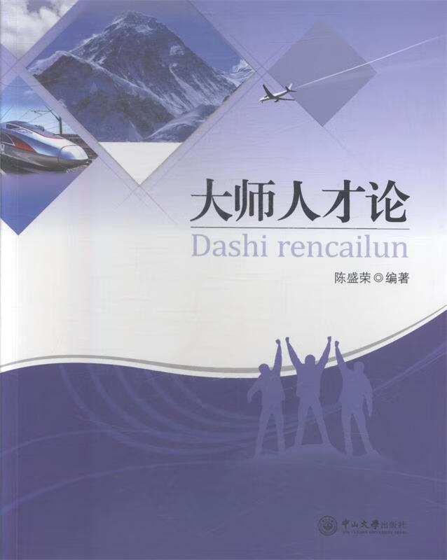 大师人才论