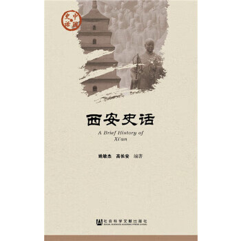 西安史话 姚敏杰 高长安