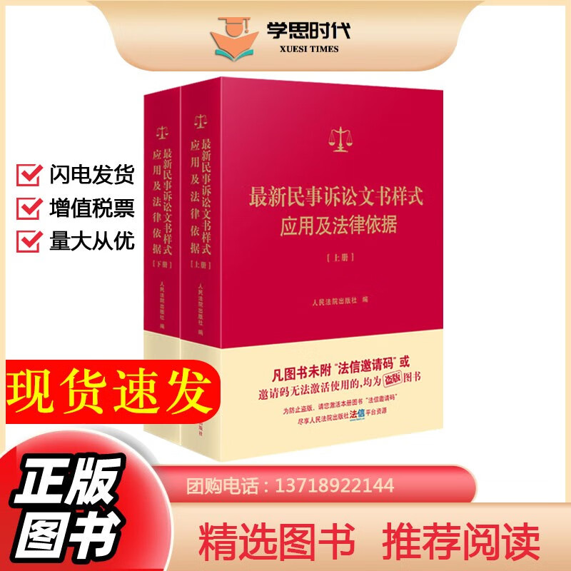 最高人民法院 最新民事诉讼文书样式应用及法律依据（上下册）人民法院出版社 民事诉讼文书样式与法律依据 9787510935169