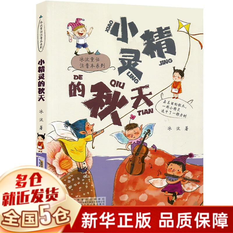 清华附小学校推荐一二年级课外阅读书课外书绘本书目含有注音版拼音版明天出版社等 【定价20】小精灵的秋天注音版