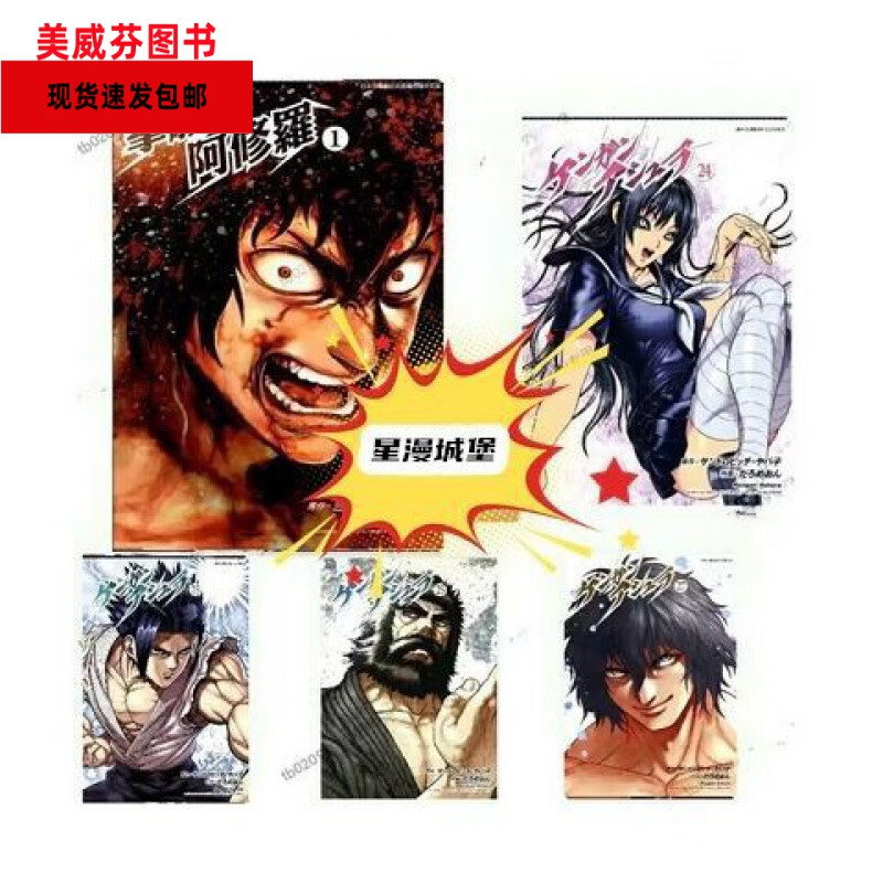 （当天发货）全新现货漫画 拳願阿修罗0-27册全套完结（28本）中文版32开 0-9册(10本)