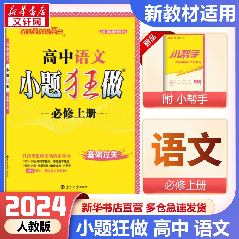 【科目自选】2024新教材新高考小题狂做必修一选择性必修一高一上高二上 语文 高二 选择性必修1