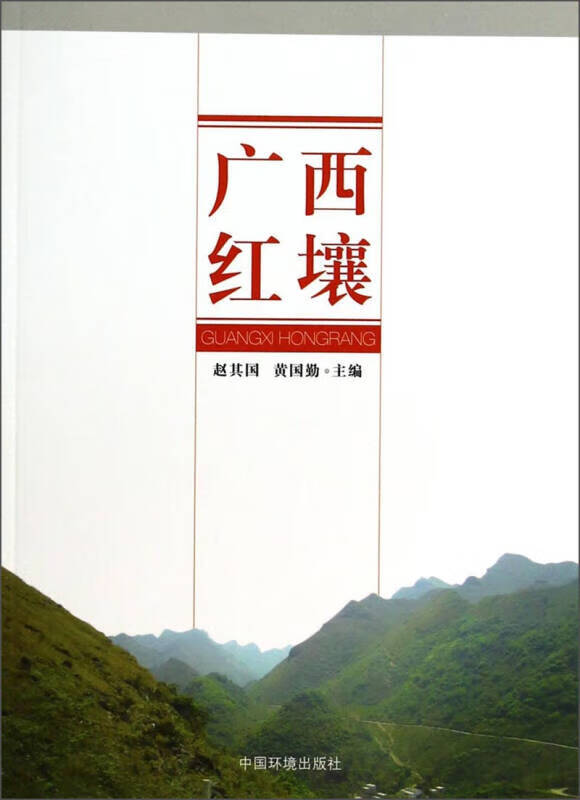 【书】广西红壤
