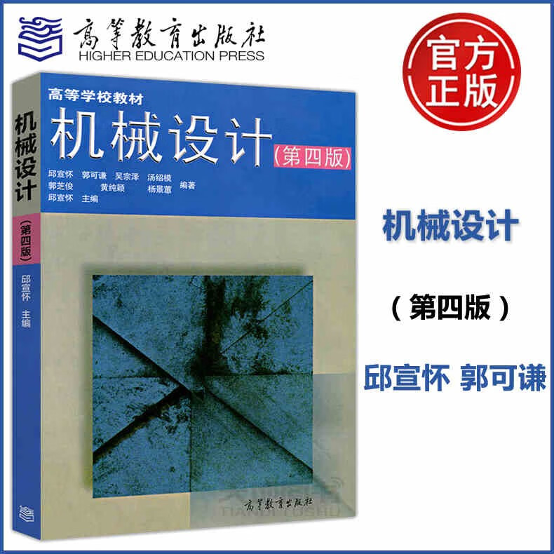 现货包邮 机械设计 第四版 第4版 邱宣怀 高等教育出版社 高等学校教材