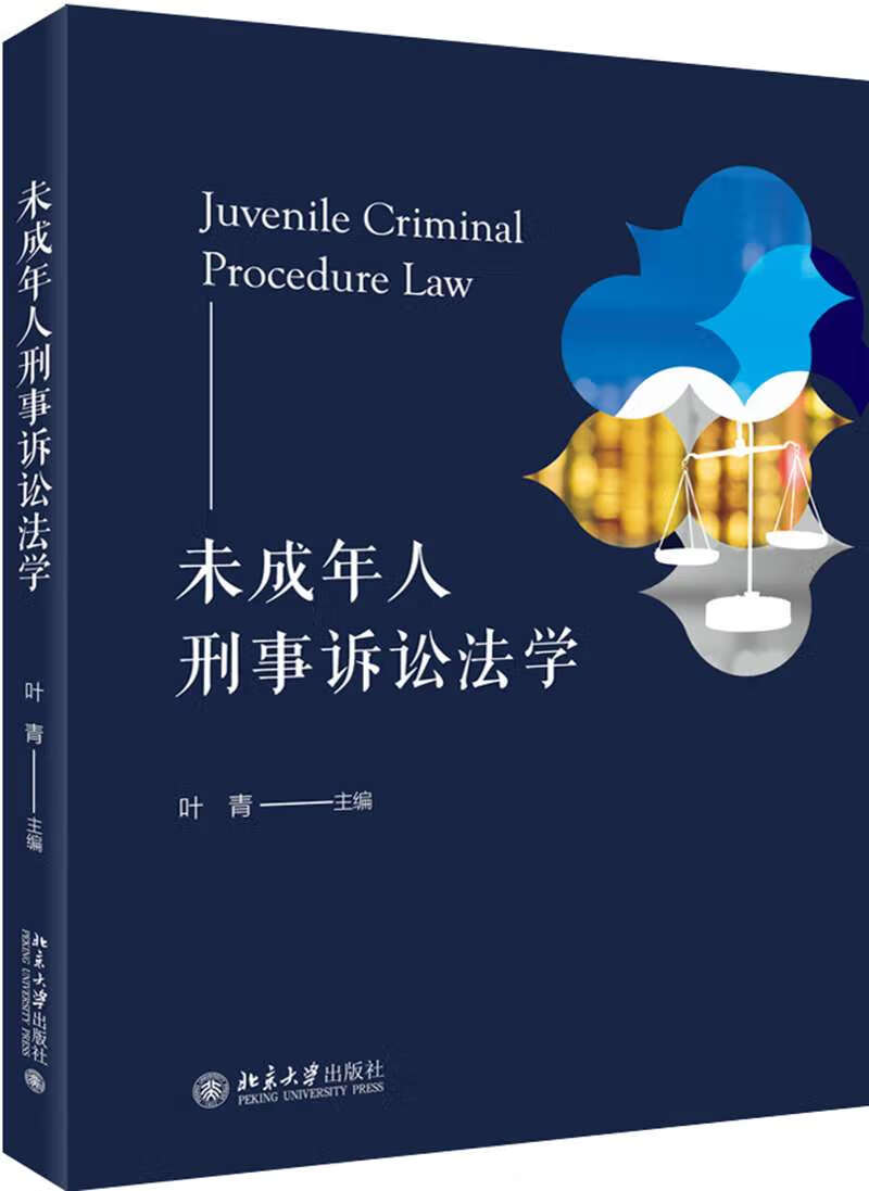 未成年人刑事诉讼法学【好书】