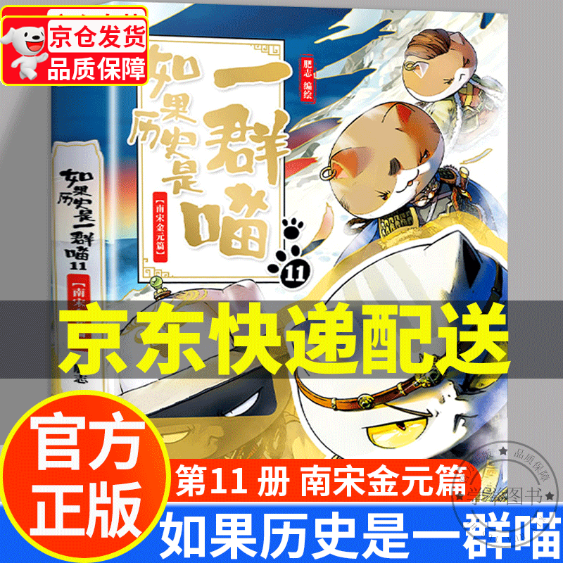 【旗舰店】假如如果历史是一群喵12全套 123456789101112册（自选）一只喵萌猫系列中国历史漫画书小学生 如果历史是一群喵11南宋金元篇