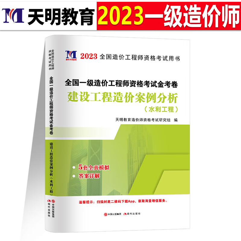 2023年一级注册造价师工程师水利工程历年真题库模拟试卷土建安装23造价教材章节习题集试题押题冲刺卷一造技术与计量案例分析官方 水利案例1科5套模拟试卷