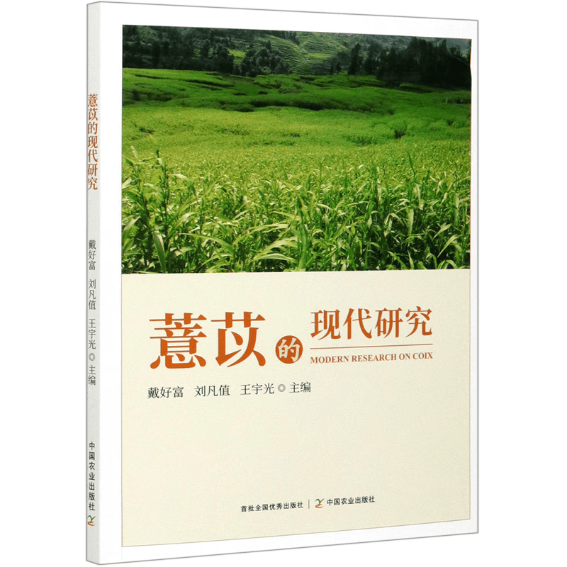 薏苡的现代研究