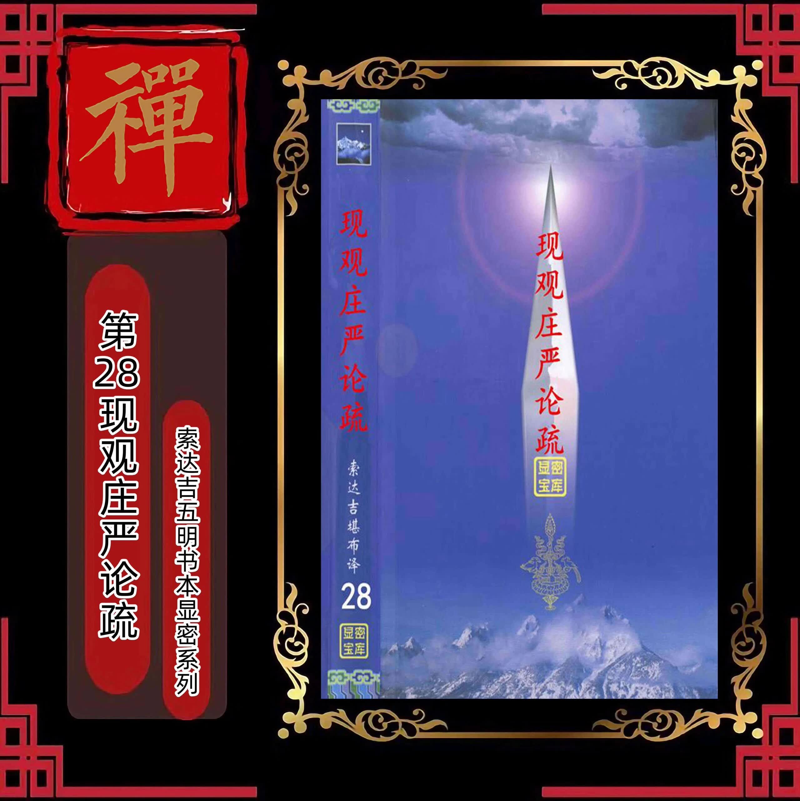 显28 现观庄严论疏