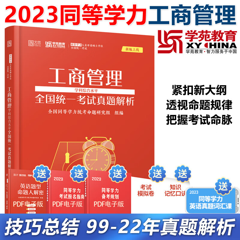 现货】2023学苑红宝书同等学力申硕工商管理学科综合水平考试真题解析+考试精要重点题库汇编申请硕士申 工商管理 全国统一考试真题解析
