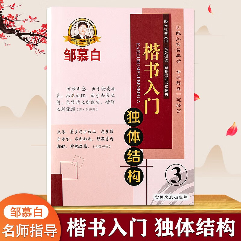 邹慕白字帖楷书入门系列4册基础训练偏旁部首独体合体结构1234初学者学生成人练习钢硬笔描红练字帖 楷书入门-独体结构
