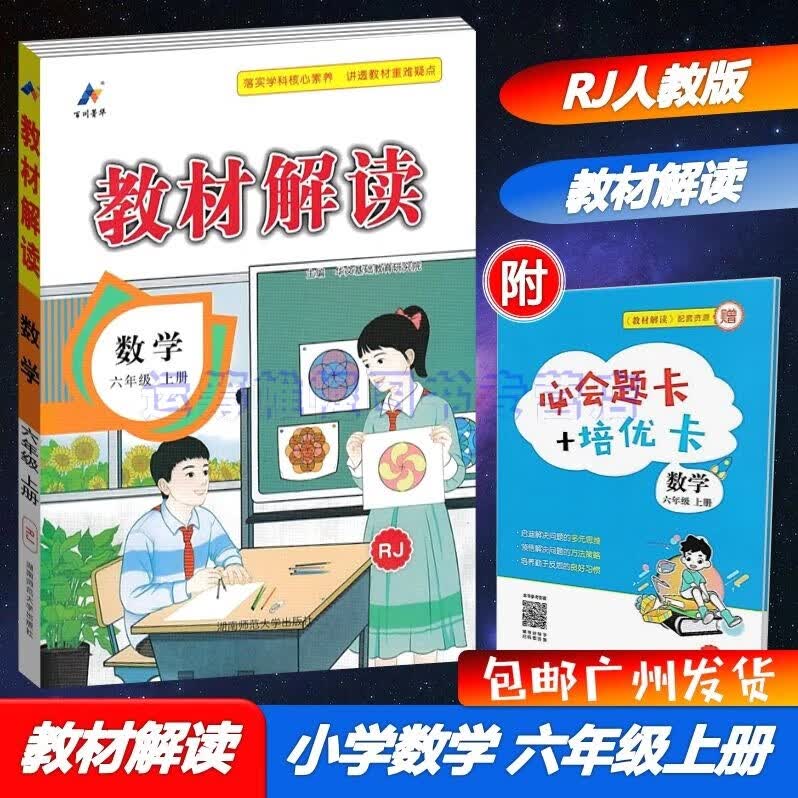 包邮2023秋教材解读小学数学6六年级上册配RJ版人教版人民教育版教材同步解读教材全解课本详解