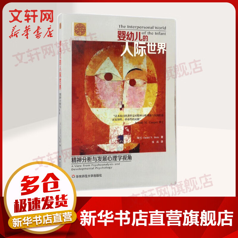 婴幼儿的人际世界:精神分析与发展心理学视角