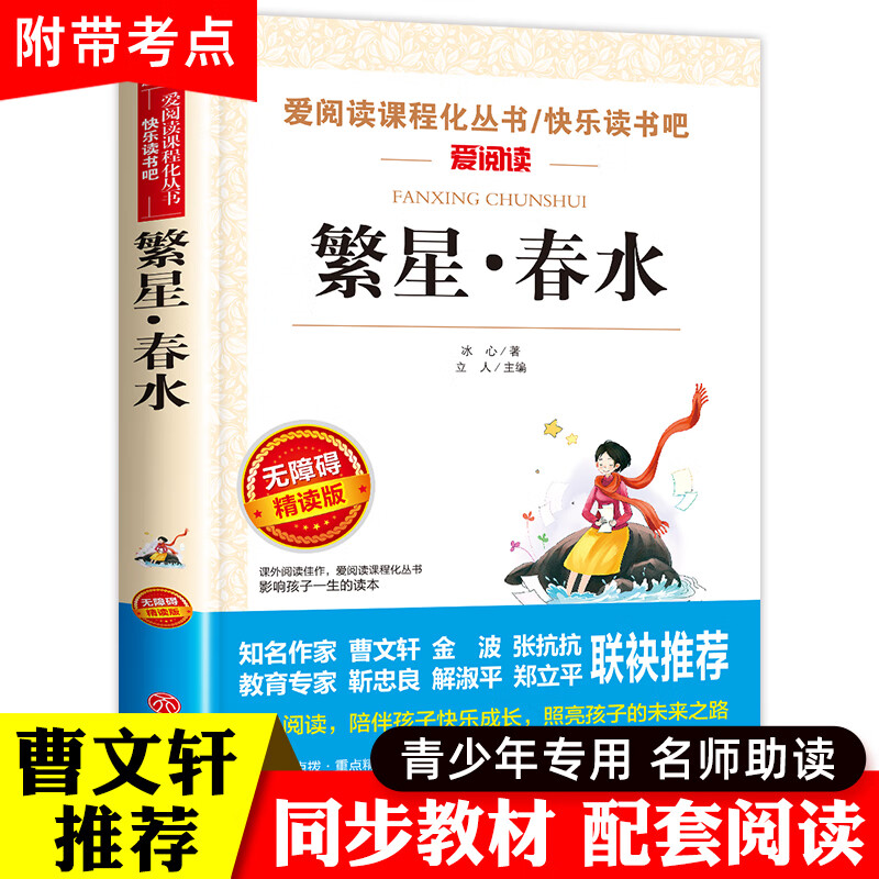 繁星春水原著冰心现代诗集小学生四年级下册阅读的课外书三五六年级儿童文学散文诗歌全集天地繁星.春