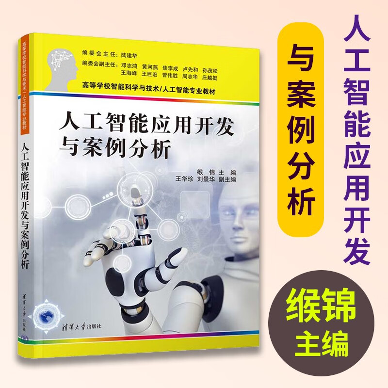 人工智能应用开发与案例分析 缑锦 主编 王华珍 刘景华 副主编 清华大学出版社 人工智能 高等学校教材