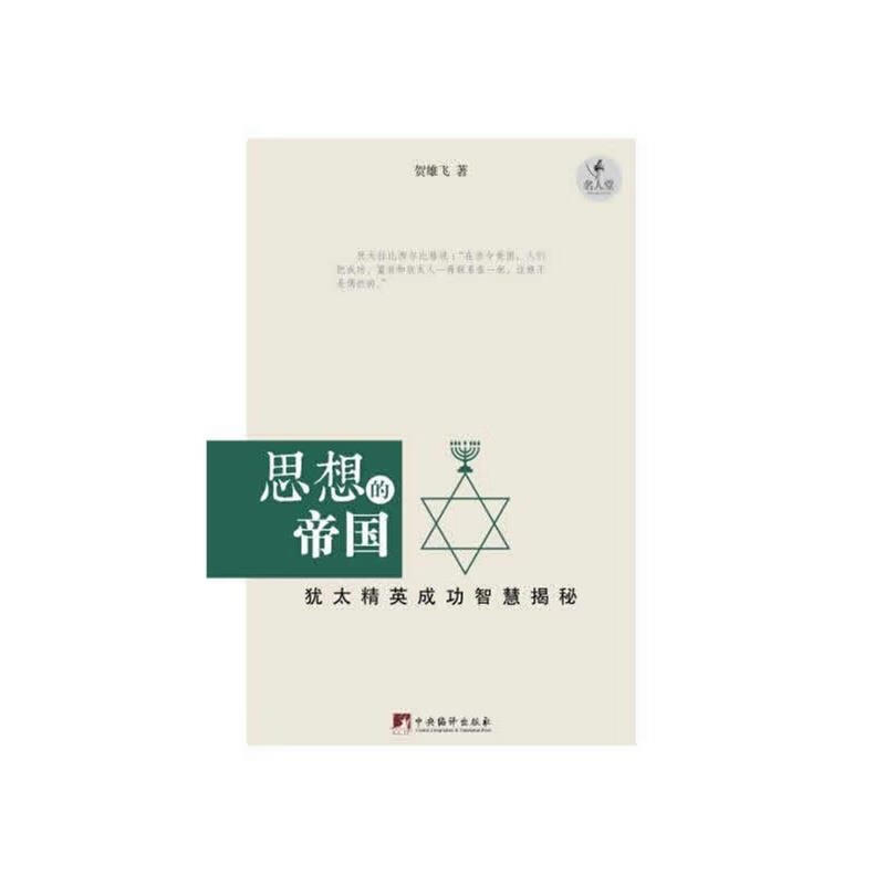 思想的帝国:犹太精英成功智慧揭秘【书籍，畅读优品】