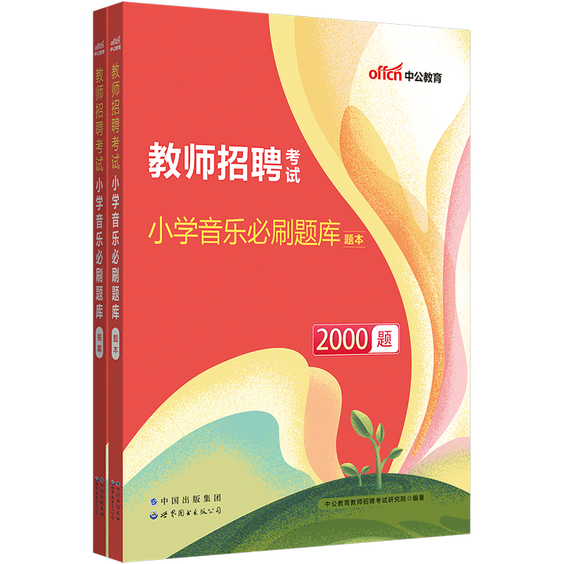 】中公2023年教师招聘专用学科专业知识历年真题库试卷试题山东贵州海南河北公招陕西省考编制用书特岗招教 小学音乐2000题【刷题题库】