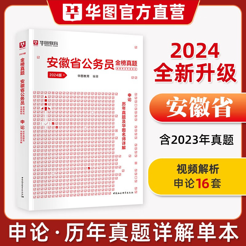 安徽省考公务员历年真题】华图2024年安徽省公务员考试用书行测申论历年真题试卷2023安徽公务员a类b类c类考公刷题资料 申论真题卷1本