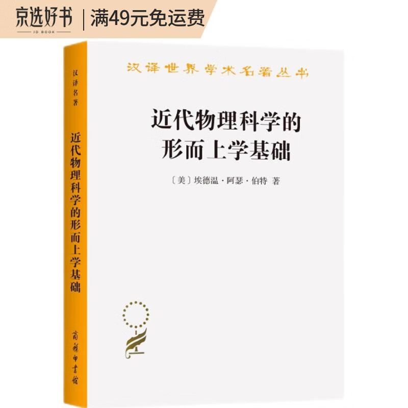 近代物理科学的形而上学基础（汉译名著19）