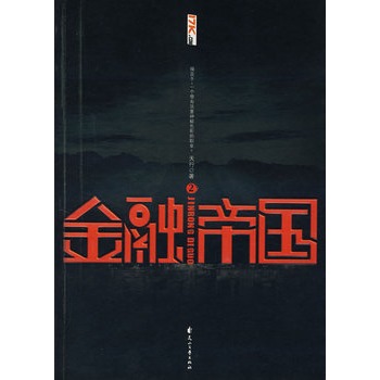 金融帝国2 天行著