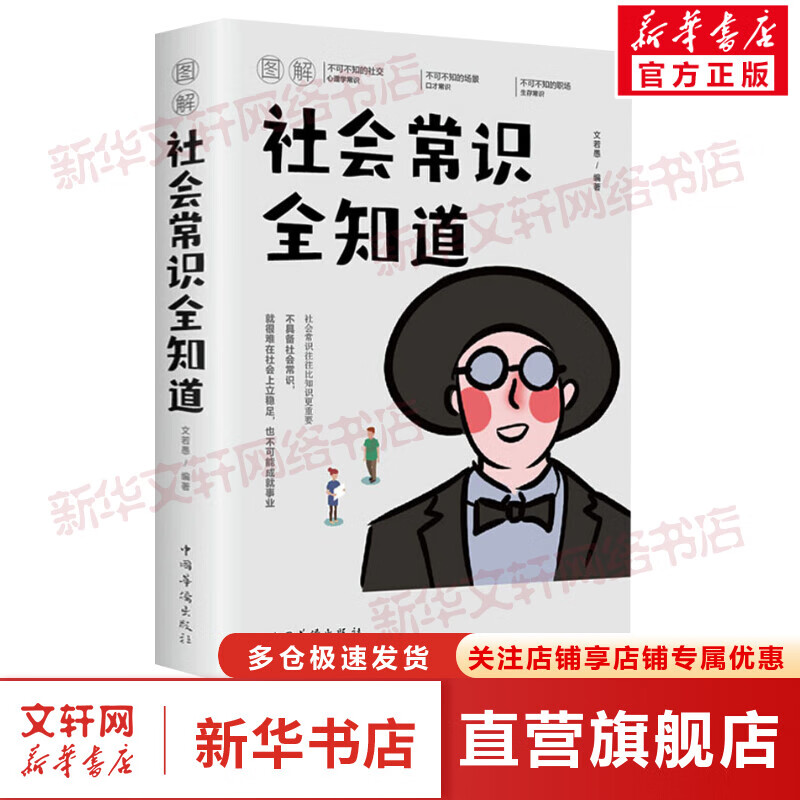 图解社会常识全知道 全新升级典藏版