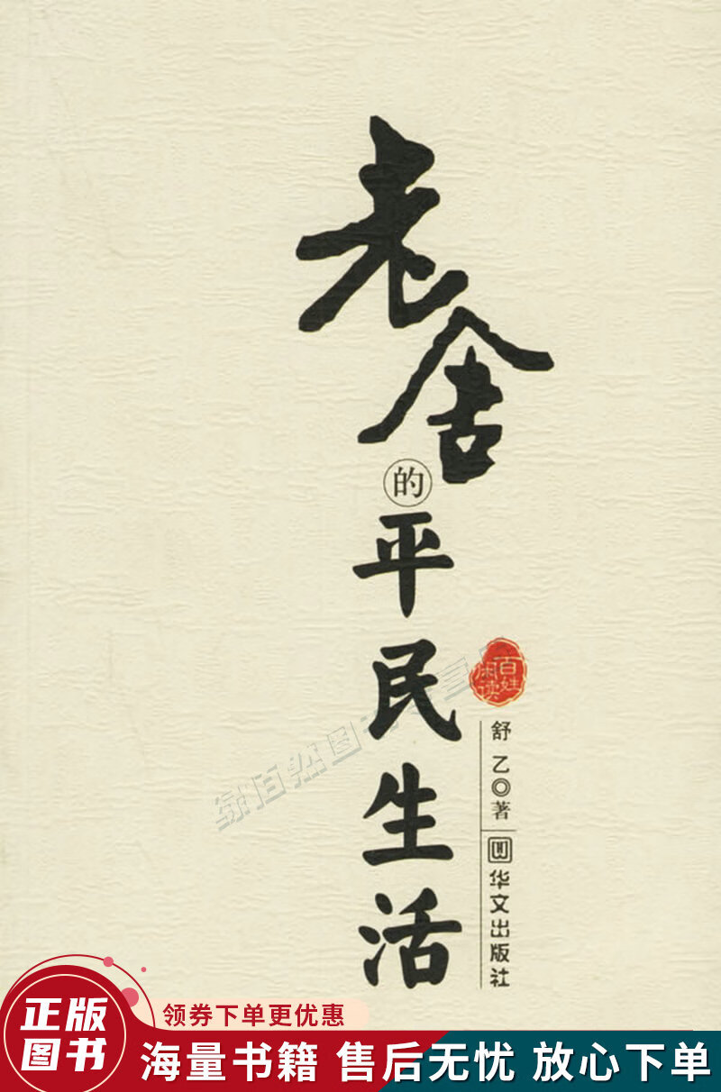 老舍的平民生活