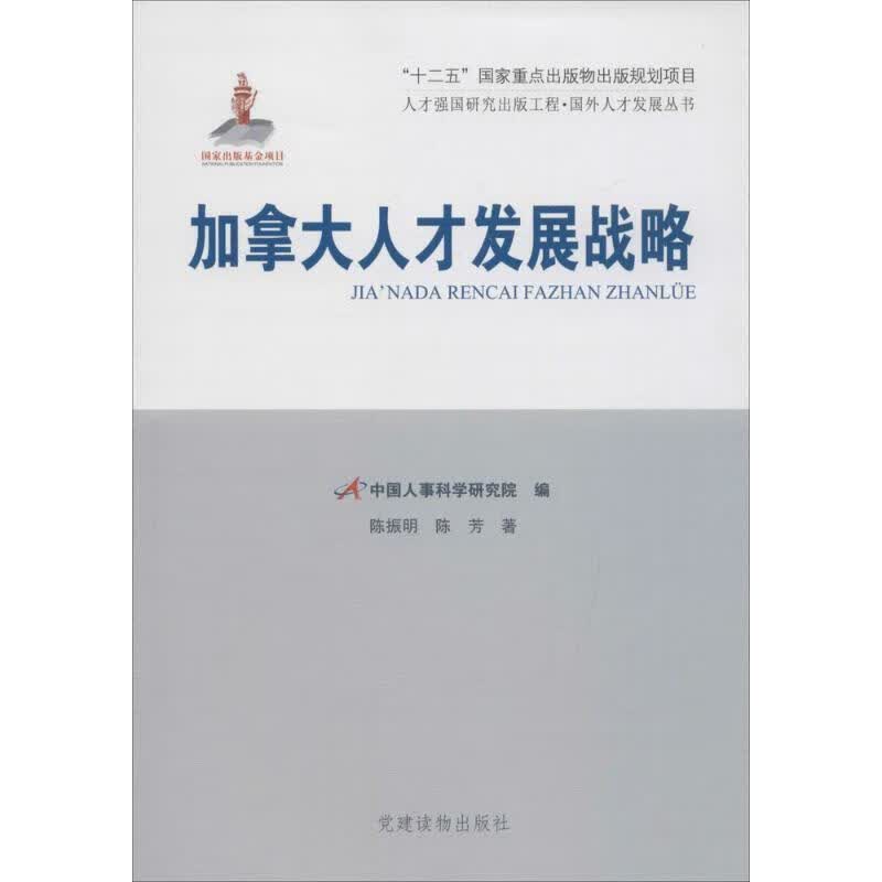 加拿大人才发展战略 陈振明,陈芳 著,中国人事科学研究院 编 党建读物出版社