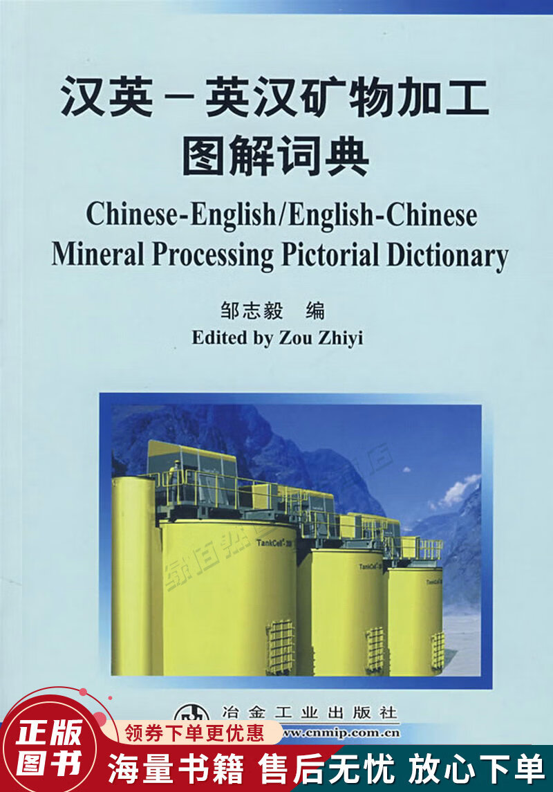 汉英·英汉矿物加工图解词典