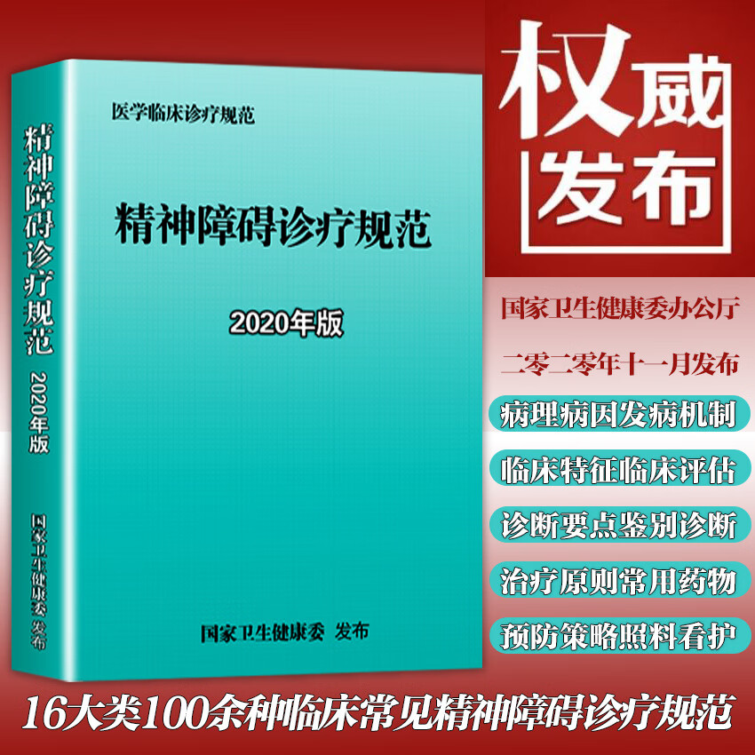 精神障碍诊疗规范2020年版 老年痴呆 癫痫 酒精尼古丁依赖 精神分裂 双相障碍 抑郁症 焦虑 睡眠障碍 强迫症
