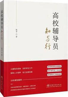 高校辅导员知与行 陈平著 中国林业出版社