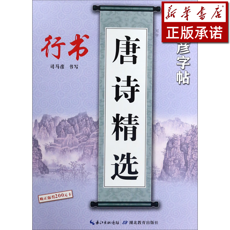唐诗精选(行书)/司马彦字帖