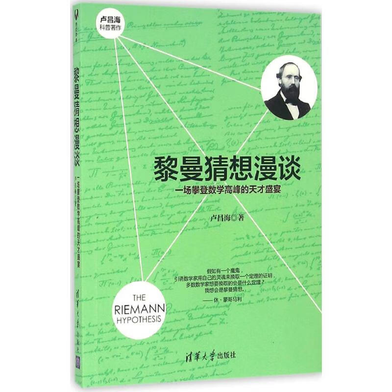 黎曼猜想漫谈:一场攀登数学高峰的天才盛宴
