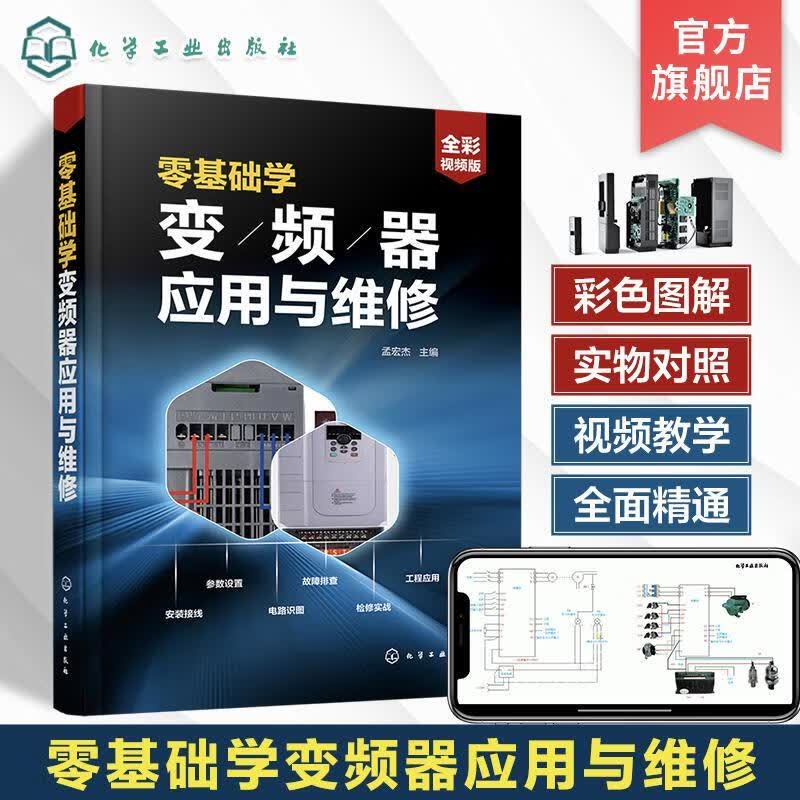 零基础学变频器应用与维修