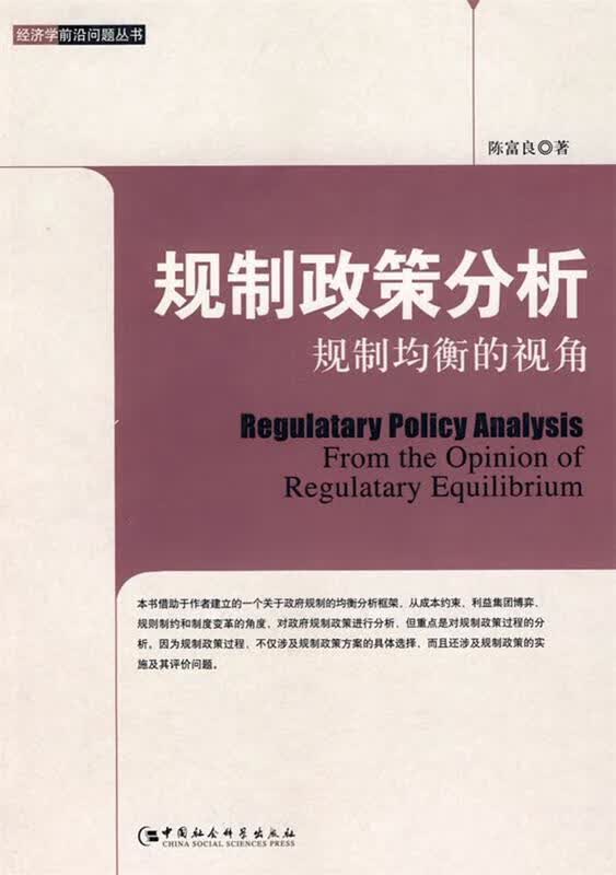 规制政策分析规制均衡的视角 陈富良 著 中国社会科学出版社