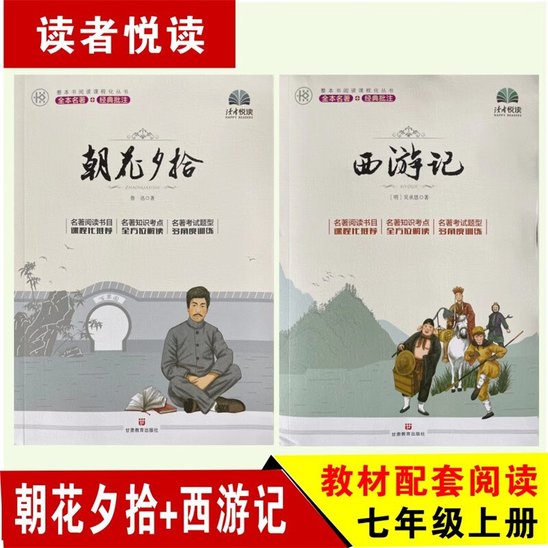 读者悦读 整本书阅读课程化丛书 朝花夕拾+西游记2本 附阅读指导练习册