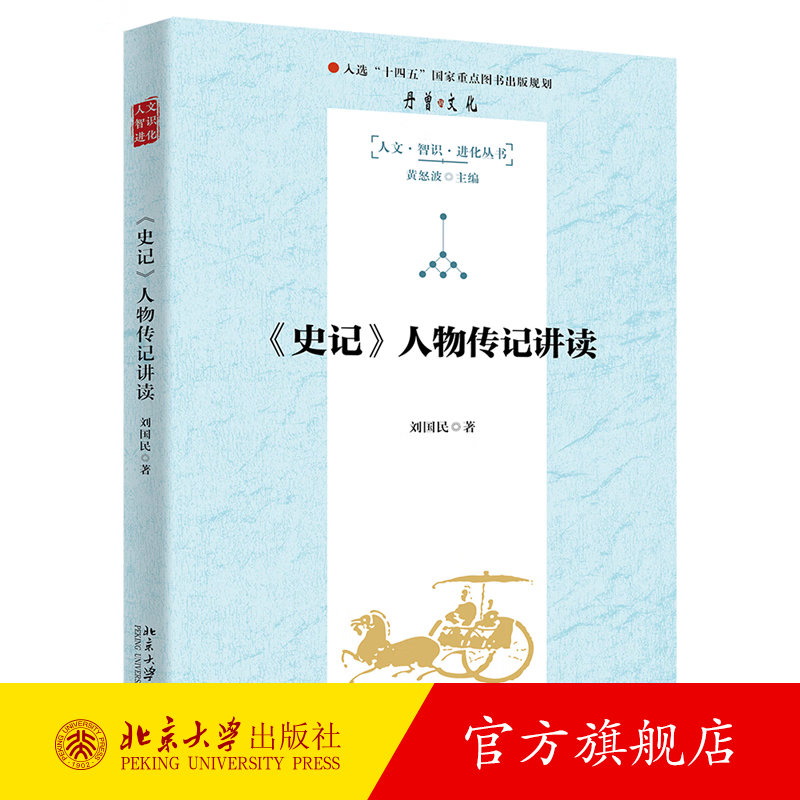 《史记》人物传记讲读 刘国民,黄怒波 北京大学出版社