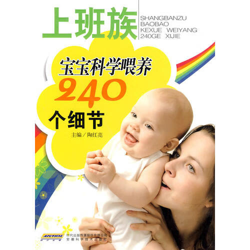 上班族宝宝科学喂养240个细节【精选】