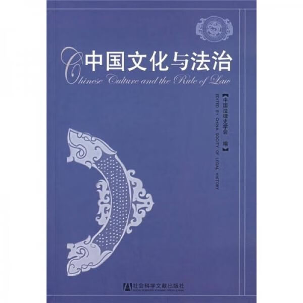 中国文化与法治