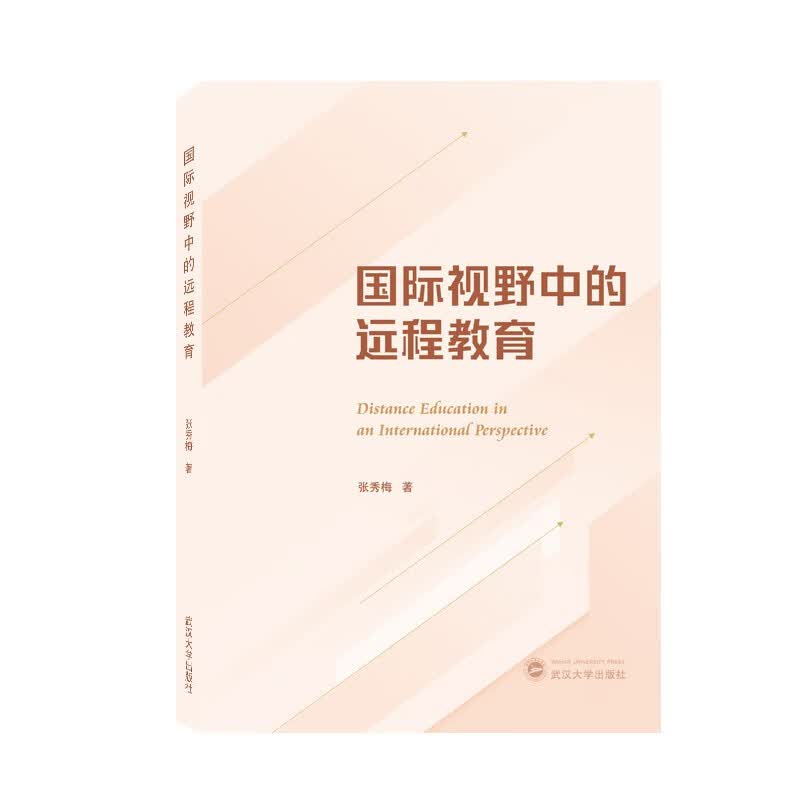 国际视野中的远程教育