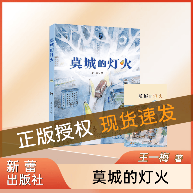莫城的灯火 王一梅 著 附赠阅读拓展手册fb 新蕾出版社