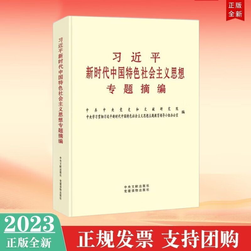 习近平新时代中国特色社会主义思想专题摘编 2023年新版 党建读物出版社 中央文献出版社
