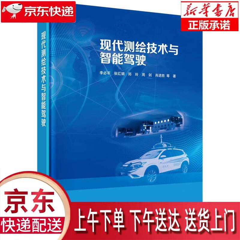 【新华畅销图书】现代测绘技术与智能驾驶 李必军 科学出版社